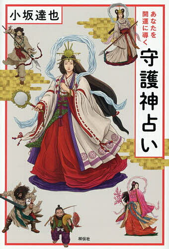 ※商品画像はイメージや仮デザインが含まれている場合があります。帯の有無など実際と異なる場合があります。著者小坂達也(著)出版社祥伝社発売日2026年07月ISBN9784396618735ページ数131Pキーワード占い あなたおかいうんにみ...