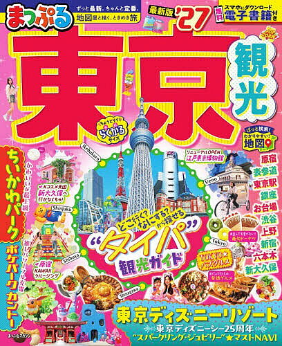 ※商品画像はイメージや仮デザインが含まれている場合があります。帯の有無など実際と異なる場合があります。出版社昭文社発売日2026年07月ISBN9784398219084ページ数191Pキーワードとうきようかんこう2027 トウキヨウカンコ...