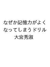 ※商品画像はイメージや仮デザインが含まれている場合があります。帯の有無など実際と異なる場合があります。著者大宮秀淑出版社リベラル社発売日2026年09月16日ISBN9784434383786キーワードなぜかきおくりょくがよくなってしまうど...