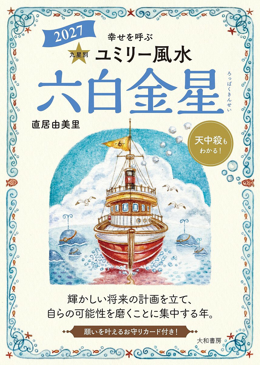 ※商品画像はイメージや仮デザインが含まれている場合があります。帯の有無など実際と異なる場合があります。著者直居由美里出版社大和書房発売日2026年07月30日ISBN9784479310723キーワードきゅうせいべつゆみりーふうすい2027...