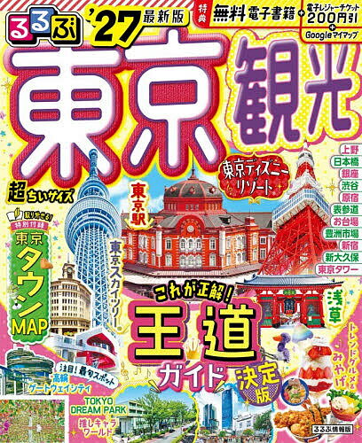 ※商品画像はイメージや仮デザインが含まれている場合があります。帯の有無など実際と異なる場合があります。出版社JTBパブリッシング発売日2026年07月ISBN9784533173813ページ数190Pキーワードるるぶとうきようかんこうちよう...