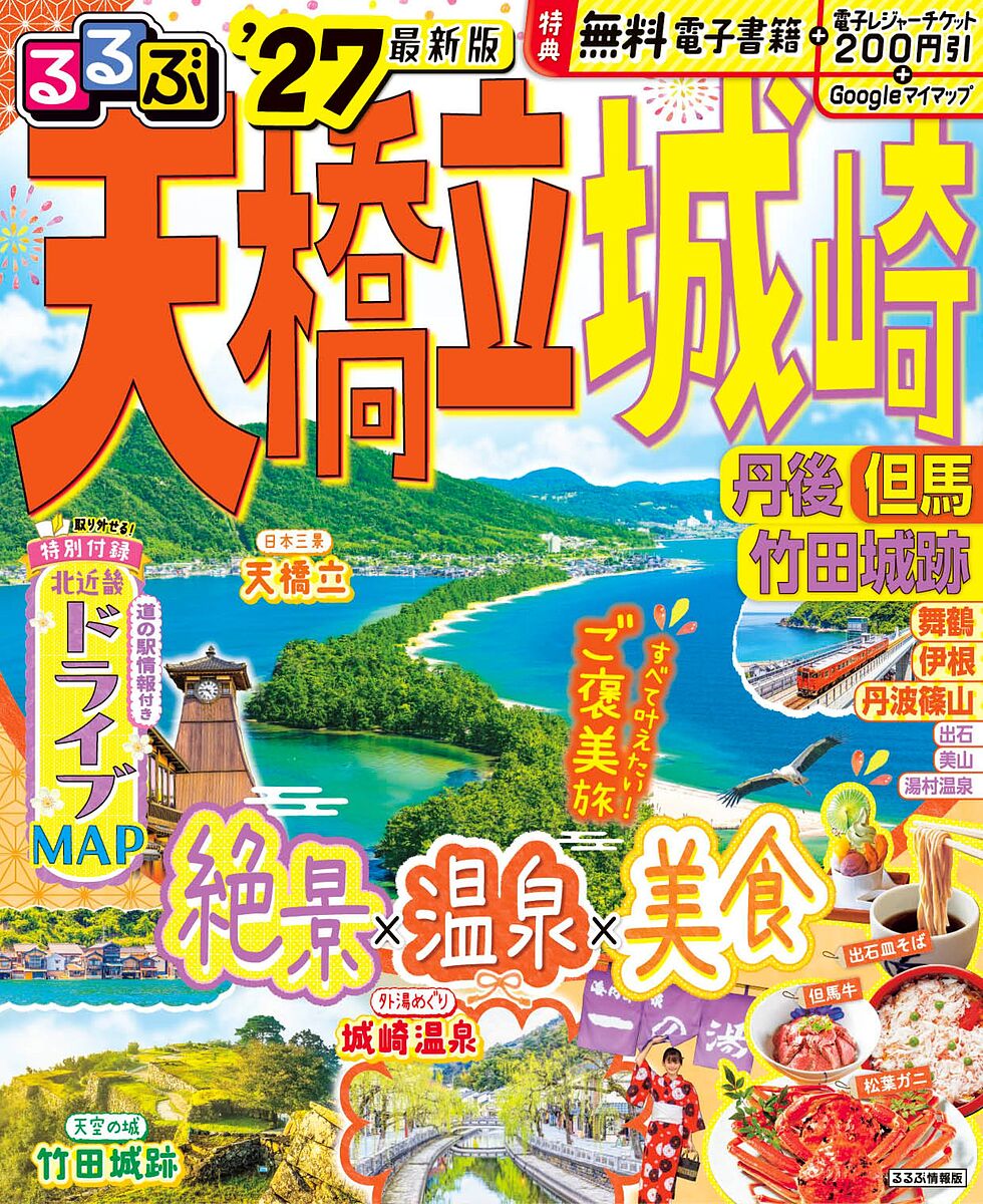 ※商品画像はイメージや仮デザインが含まれている場合があります。帯の有無など実際と異なる場合があります。出版社JTBパブリッシング発売日2026年07月09日ISBN9784533173844キーワード2027るるぶあまのはしだてきのさきたん...