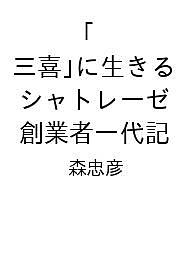 ※商品画像はイメージや仮デザインが含まれている場合があります。帯の有無など実際と異なる場合があります。著者森忠彦出版社毎日新聞出版発売日2026年08月19日ISBN9784620550336キーワードビジネス書 さんきにいきるしゃとれーぜ...