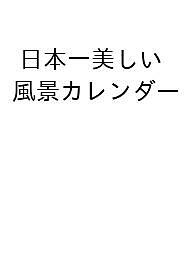 ※商品画像はイメージや仮デザインが含まれている場合があります。帯の有無など実際と異なる場合があります。出版社山と溪谷社発売日2026年09月15日ISBN9784635863384キーワードにほんいちうつくしいふうけいかれんだー ニホンイチ...