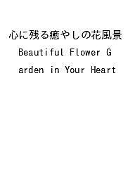 ※商品画像はイメージや仮デザインが含まれている場合があります。帯の有無など実際と異なる場合があります。出版社山と溪谷社発売日2026年09月28日ISBN9784635863438キーワードこころにのこるいやしのはなふうけいBeautifu...