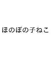 ※商品画像はイメージや仮デザインが含まれている場合があります。帯の有無など実際と異なる場合があります。出版社山と溪谷社発売日2026年09月28日ISBN9784635863568キーワードほのぼのこねこ ホノボノコネコ9784635863568