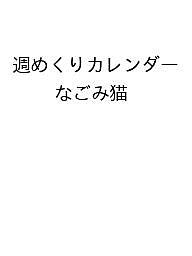 ※商品画像はイメージや仮デザインが含まれている場合があります。帯の有無など実際と異なる場合があります。出版社山と溪谷社発売日2026年10月09日ISBN9784635863605キーワードしゅうめくりかれんだーなごみねこ シュウメクリカレ...