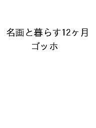 ※商品画像はイメージや仮デザインが含まれている場合があります。帯の有無など実際と異なる場合があります。出版社山と溪谷社発売日2026年10月05日ISBN9784635863636キーワードめいがとくらす12かげつごっほ メイガトクラス12...