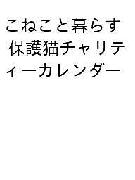 ※商品画像はイメージや仮デザインが含まれている場合があります。帯の有無など実際と異なる場合があります。出版社山と溪谷社発売日2026年10月05日ISBN9784635863681キーワードこねことくらすほごねこちゃりてぃーかれんだー コネ...