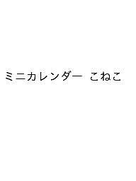 ※商品画像はイメージや仮デザインが含まれている場合があります。帯の有無など実際と異なる場合があります。出版社山と溪谷社発売日2026年10月15日ISBN9784635863810キーワードみにかれんだーこねこ ミニカレンダーコネコ9784...