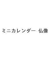 ※商品画像はイメージや仮デザインが含まれている場合があります。帯の有無など実際と異なる場合があります。出版社山と溪谷社発売日2026年10月15日ISBN9784635863827キーワードみにかれんだーぶつぞう ミニカレンダーブツゾウ97...