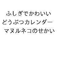 ※商品画像はイメージや仮デザインが含まれている場合があります。帯の有無など実際と異なる場合があります。出版社山と溪谷社発売日2026年10月05日ISBN9784635863957キーワードふしぎでかわいいどうぶつかれんだーまぬるねこのせか...