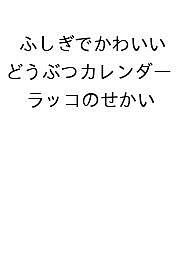 ※商品画像はイメージや仮デザインが含まれている場合があります。帯の有無など実際と異なる場合があります。出版社山と溪谷社発売日2026年10月05日ISBN9784635863971キーワードふしぎでかわいいどうぶつかれんだーらっこのせかい ...