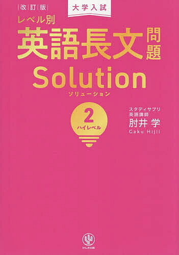 ※商品画像はイメージや仮デザインが含まれている場合があります。帯の有無など実際と異なる場合があります。著者肘井学(著)出版社かんき出版発売日2026年07月ISBN9784761231804ページ数174Pキーワードだいがくにゆうしれべるべ...