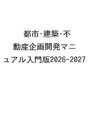 ※商品画像はイメージや仮デザインが含まれている場合があります。帯の有無など実際と異なる場合があります。出版社エクスナレッジ発売日2026年09月01日ISBN9784767836096キーワードとし・けんちく・ふどうさんきかくかいはつまにゅ...