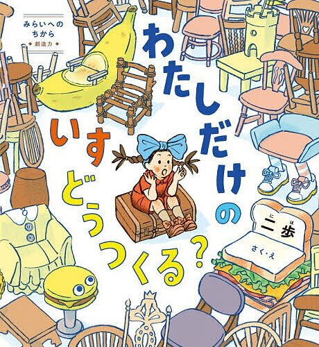 ※商品画像はイメージや仮デザインが含まれている場合があります。帯の有無など実際と異なる場合があります。著者二歩(作・絵)出版社くもん出版発売日2026年06月ISBN9784774339368ページ数32Pキーワードわたしだけのいすどうつく...