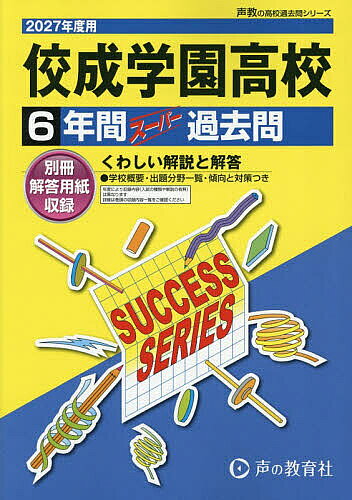 ※商品画像はイメージや仮デザインが含まれている場合があります。帯の有無など実際と異なる場合があります。出版社声の教育社発売日2026年06月ISBN9784799687895キーワードこうせいがくえんこうとうがつこう6ねんかんすーぱー コウ...