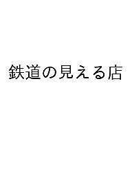 ※商品画像はイメージや仮デザインが含まれている場合があります。帯の有無など実際と異なる場合があります。出版社イカロス出版発売日2026年07月21日ISBN9784802217583キーワードてつどうのみえるみせいかろすむつく61845ー8...