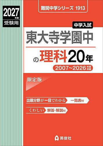 ※商品画像はイメージや仮デザインが含まれている場合があります。帯の有無など実際と異なる場合があります。出版社英俊社発売日2026年06月ISBN9784815470357キーワードとうだいじがくえんちゆうのりか20ねん2027じゆ トウダイ...