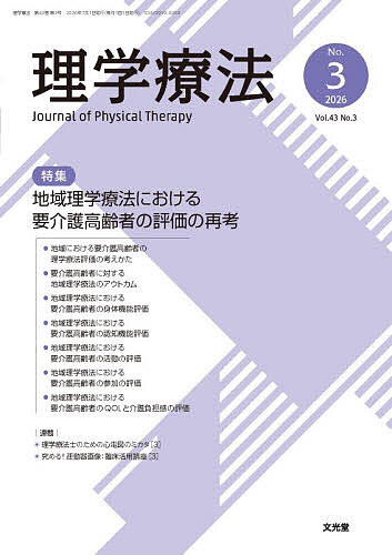 ※商品画像はイメージや仮デザインが含まれている場合があります。帯の有無など実際と異なる場合があります。出版社文光堂発売日2026年07月ISBN9784830690037ページ数P163〜234キーワードりがくりようほう43ー3（2026）...