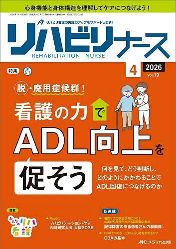 ※商品画像はイメージや仮デザインが含まれている場合があります。帯の有無など実際と異なる場合があります。出版社メディカ出版発売日2026年07月ISBN9784840490405ページ数96Pキーワードりはびりなーす19ー4（2026ー4） ...