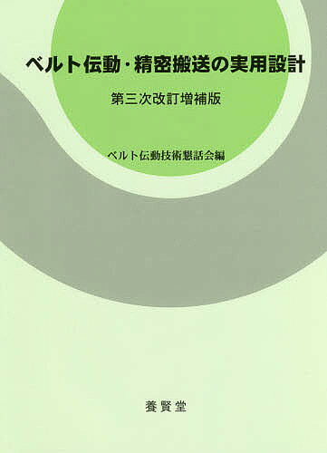※商品画像はイメージや仮デザインが含まれている場合があります。帯の有無など実際と異なる場合があります。著者ベルト伝動技術懇話会(編)出版社養賢堂発売日2018年03月ISBN9784842505657ページ数239Pキーワードべるとでんどう...