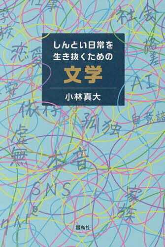 ※商品画像はイメージや仮デザインが含まれている場合があります。帯の有無など実際と異なる場合があります。著者小林真大(著)出版社雷鳥社発売日2026年06月ISBN9784844138235ページ数323Pキーワードしんどいにちじようおいきぬ...