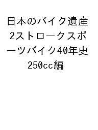 ※商品画像はイメージや仮デザインが含まれている場合があります。帯の有無など実際と異なる場合があります。出版社モーターマガジン社発売日2026年07月30日ISBN9784862797384キーワードにほんのばいくいさん2すとろーく250すぽ...