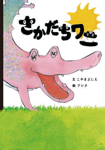 ※商品画像はイメージや仮デザインが含まれている場合があります。帯の有無など実際と異なる場合があります。著者こやまよしえ(文) アシタ(絵)出版社ニコモ発売日2026年06月ISBN9784868288008ページ数1冊（ページ付なし）キーワ...