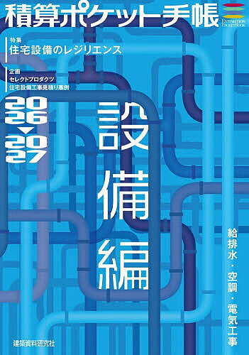 ※商品画像はイメージや仮デザインが含まれている場合があります。帯の有無など実際と異なる場合があります。出版社建築資料研究社発売日2026年06月ISBN9784868340553ページ数671Pキーワードせきさんぽけつとてちようせつびへんー...