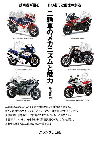 ※商品画像はイメージや仮デザインが含まれている場合があります。帯の有無など実際と異なる場合があります。著者井坂義治(著)出版社グランプリ出版発売日2026年07月ISBN9784876874408ページ数341Pキーワードにりんしやのめかに...