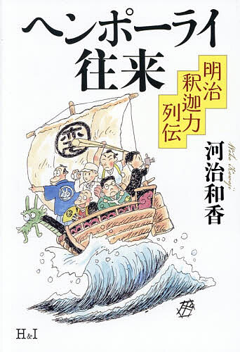 ※商品画像はイメージや仮デザインが含まれている場合があります。帯の有無など実際と異なる場合があります。著者河治和香(著)出版社エイチアンドアイ発売日2026年07月ISBN9784908110238ページ数368Pキーワードへんぽーらいおう...