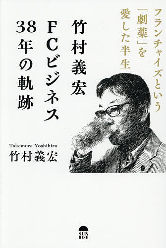 ※商品画像はイメージや仮デザインが含まれている場合があります。帯の有無など実際と異なる場合があります。著者竹村義宏(著)出版社サンライズパブリッシング発売日2026年06月ISBN9784910428673ページ数233Pキーワードビジネス...