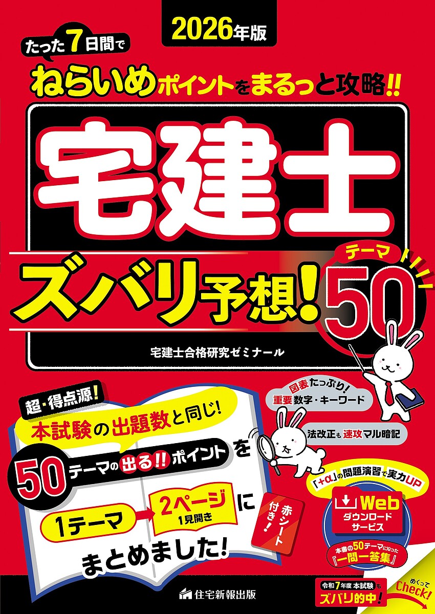 ※商品画像はイメージや仮デザインが含まれている場合があります。帯の有無など実際と異なる場合があります。著者宅建士合格研究ゼミナール(編著)出版社住宅新報出版発売日2026年07月ISBN9784911407264ページ数113Pキーワードた...