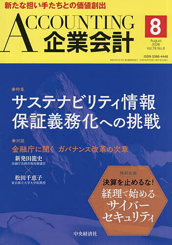 ※商品画像はイメージや仮デザインが含まれている場合があります。帯の有無など実際と異なる場合があります。出版社中央経済グルー発売日2026年07月03日JAN4912014070862雑誌版型B5キーワードあかうんていんぐ アカウンテイング4...
