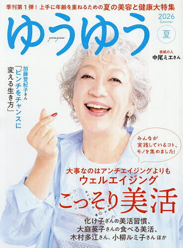 ※商品画像はイメージや仮デザインが含まれている場合があります。帯の有無など実際と異なる場合があります。出版社主婦の友社発売日2026年07月01日JAN4912089450866雑誌版型Aヘンキーワードゆうゆう ユウユウ4912089450...