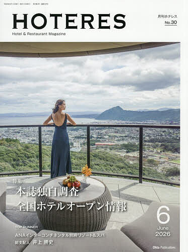 ※商品画像はイメージや仮デザインが含まれている場合があります。帯の有無など実際と異なる場合があります。出版社オータ・パブリケイションズ発売日2026年06月15日JAN4912181990666雑誌版型Aヘンキーワードほてれす ホテレス49...