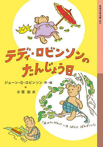 ※商品画像はイメージや仮デザインが含まれている場合があります。帯の有無など実際と異なる場合があります。著者ジョーン・G．ロビンソン(作・絵) 小宮由(訳)出版社岩波書店発売日2026年08月ISBN9784001142631ページ数266P...