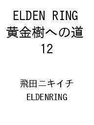 ※商品画像はイメージや仮デザインが含まれている場合があります。帯の有無など実際と異なる場合があります。著者飛田ニキイチ ELDENRING出版社KADOKAWA発売日2026年09月04日ISBN9784046604514キーワードえるでん...