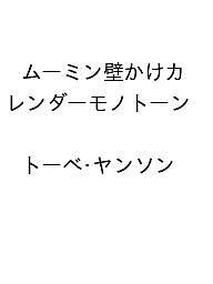 ※商品画像はイメージや仮デザインが含まれている場合があります。帯の有無など実際と異なる場合があります。著者トーべ・ヤンソン出版社Gakken発売日2026年09月17日ISBN9784057509921キーワードむーみんかべかけかれんだーも...