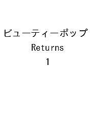 ※商品画像はイメージや仮デザインが含まれている場合があります。帯の有無など実際と異なる場合があります。出版社小学館発売日2026年08月26日ISBN9784098735563キーワード漫画 マンガ まんが びゆーていーぽつぷりたーんず1ふ...