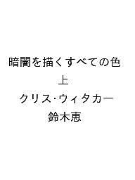 ※商品画像はイメージや仮デザインが含まれている場合があります。帯の有無など実際と異なる場合があります。著者クリス・ウィタカー 鈴木恵出版社早川書房発売日2026年09月16日ISBN9784152105516キーワードくらやみをえがくすべて...