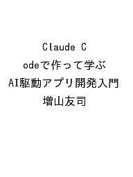 ※商品画像はイメージや仮デザインが含まれている場合があります。帯の有無など実際と異なる場合があります。著者増山友司出版社技術評論社発売日2026年09月08日ISBN9784297158231キーワードくろーどこーどでつくってまなぶえーあい...