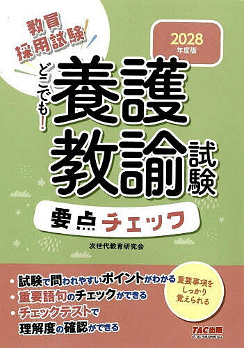 ※商品画像はイメージや仮デザインが含まれている場合があります。帯の有無など実際と異なる場合があります。著者次世代教育研究会(編著)出版社TAC株式会社出版事業部発売日2026年09月ISBN9784300122648ページ数253Pキーワー...