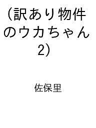 ※商品画像はイメージや仮デザインが含まれている場合があります。帯の有無など実際と異なる場合があります。著者佐保里出版社スクウェア・エニックス発売日2026年09月11日ISBN9784301007654キーワードわけありぶっけんのうかちゃん...