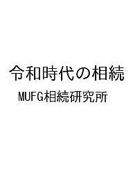 ※商品画像はイメージや仮デザインが含まれている場合があります。帯の有無など実際と異なる場合があります。著者MUFG相続研究所出版社金融財政事情研究会発売日2026年07月28日ISBN9784322146639キーワードビジネス書 れいわじ...