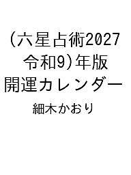 ※商品画像はイメージや仮デザインが含まれている場合があります。帯の有無など実際と異なる場合があります。著者細木かおり出版社幻冬舎発売日2026年09月19日ISBN9784344046085キーワードろくせいせんじゅつ2027（れいわ9）ね...