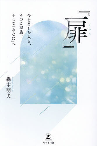 ※商品画像はイメージや仮デザインが含まれている場合があります。帯の有無など実際と異なる場合があります。著者森本明夫(著)出版社幻冬舎メディアコンサルティング発売日2026年07月ISBN9784344699700ページ数224Pキーワードと...