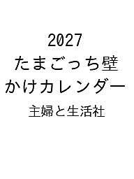 ※商品画像はイメージや仮デザインが含まれている場合があります。帯の有無など実際と異なる場合があります。著者主婦と生活社出版社主婦と生活社発売日2026年10月02日ISBN9784391169034キーワードにせんにじゅうななたまごっちかべ...