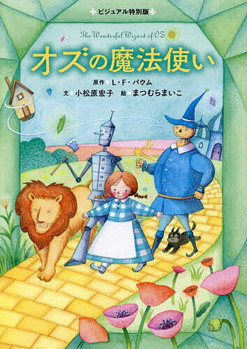 ※商品画像はイメージや仮デザインが含まれている場合があります。帯の有無など実際と異なる場合があります。著者L．F．バウム(原作) 小松原宏子(文) まつむらまいこ(絵)出版社世界文化社発売日2026年07月ISBN9784418268276...